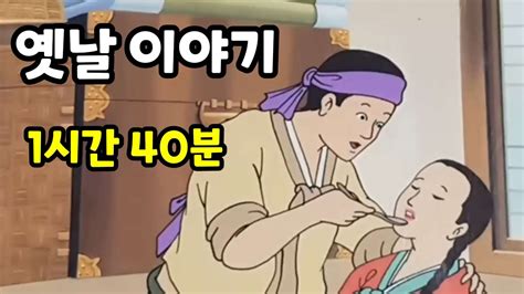 재미있는 옛날 이야기 1시간 40분 은혜 갚은 호랑이 소가 된 게으름뱅이 마법의 붓 전래동화 오디오북 YouTube