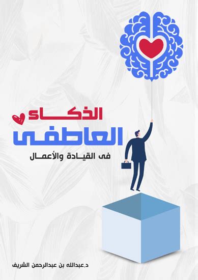 Shghf BH شغف للنشر والتوزيع الذكاء العاطفي في القيادة والاعمال د