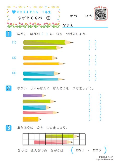 すきるまドリル 小学1年生 算数 ながさくらべ 無料学習プリント すきるまドリル幼児小学生の無料学習プリント