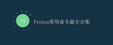 python常用命令最全合集 极客教程
