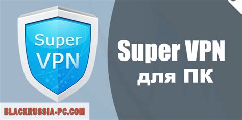 Super VPN на ПК скачать бесплатно для компьютера