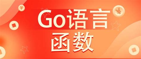 go web编程实战（4） 函数 知乎