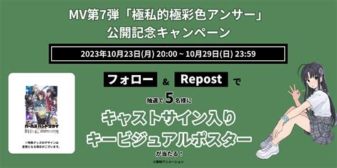 第7弾MV極私的極彩色アンサー公開公開記念キャンペーンがスタート NEWS アニメガールズバンドクライ公式サイト