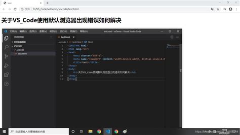 vscode安装插件open in browser无法打开默认浏览器如何解决 vscode使用open in browser选择谷歌浏览器一直跳de浏览器 csdn博客