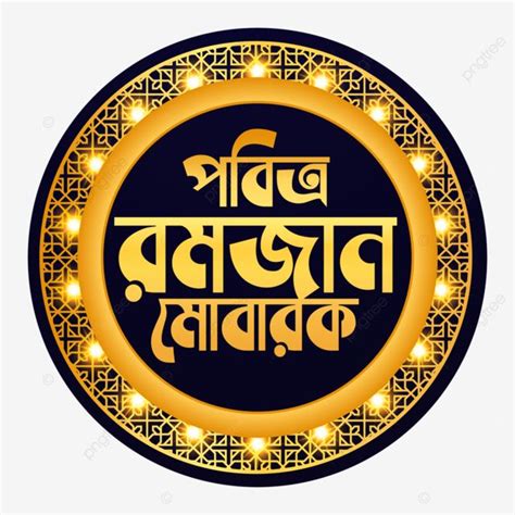 Pobitro Mahe Ramadan Bangla Typography Vector Pobitro Mahe Ramadan
