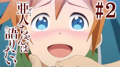 2話亜人ちゃんは語りたい 2022年12月30日 金 まで 期間限定公開公式アニメ MAG MOE