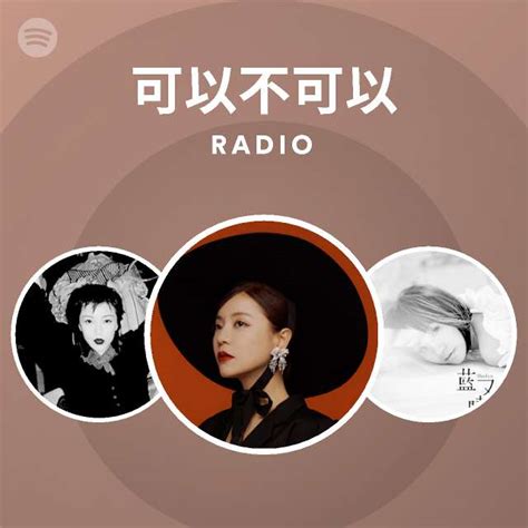 可以不可以 Radio playlist by Spotify Spotify
