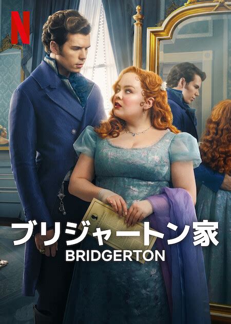 ブリジャートン家 ドラマ の無料動画はどこのサブスクで配信中 ワンスクリーン