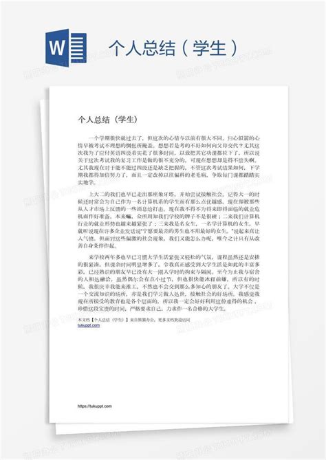 个人总结学生Word模板下载 编号deprymap 熊猫办公
