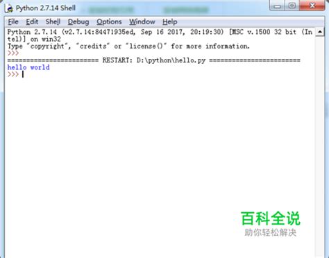 python如何运行一个python程序 【百科全说】