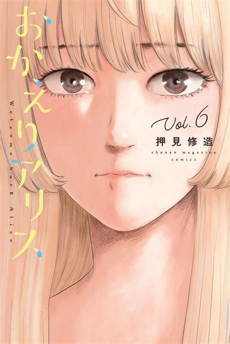 情報日版漫畫歸來的愛麗絲第六卷4月7日發售 押見修造 作品集血之轍 哈啦板 巴哈姆特