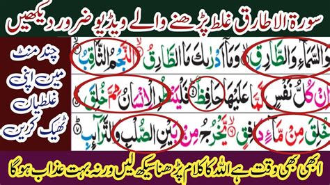 सरत तरक तजवद क सथ Surah At Tariq With Tajweed Learn To Read