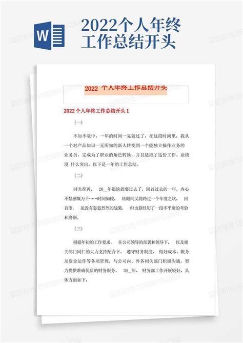 2022个人年终工作总结开头Word模板下载 编号qkjjzzwz 熊猫办公