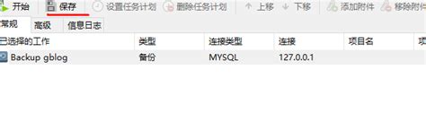 使用navicat实现mysql自动定时备份 navicat自动备份 csdn博客