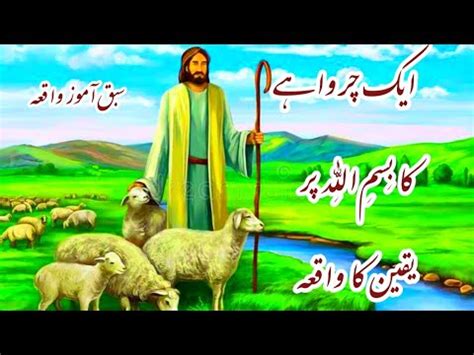 Ek Charwaha Aur Bimilah Per Yaqeen Ka Waqia Bismillah Ki Barkat