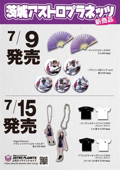 茨城アストロプラネッツ公式 on Twitter グッズ情報 暑い日が続きますよね そんな日に涼しげな 茨城アストロプラネッツ