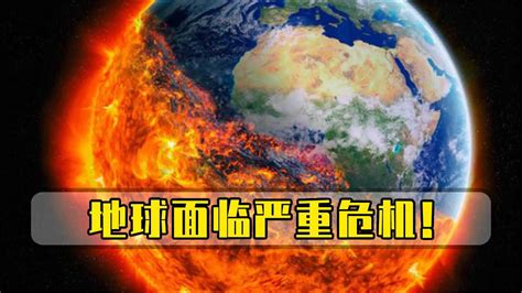 地球面临严重危机科学家紧急发出警告或将回到9000万年前 腾讯视频