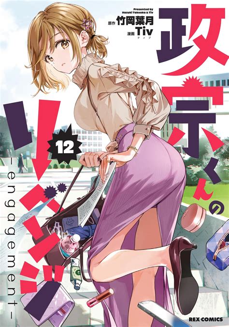 Manga VO Masamune kun no Revenge jp Vol 12 TIV TAKEOKA Hazuki 政宗くんの