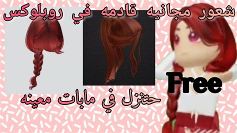 شعور مجانيه قادمه في روبلوكس حتنزل في مابات معينه 2 شعر بنات YouTube
