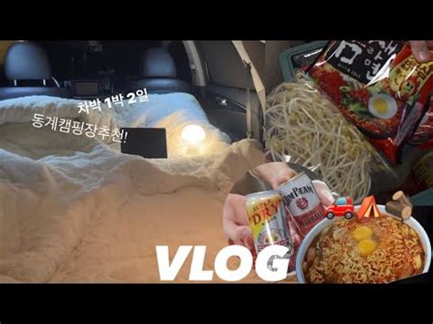 VLOG 강원도동계캠핑 1박2일 겨울차박 삼겹살 라면필수 김치우동전골 메밀전병 수수부꾸미 퇴근후 캠핑가는 일상 브이로그