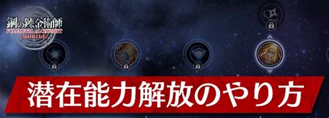 ハガモバ潜在能力解放のやり方と素材の入手方法鋼の錬金術師モバイル AppMedia