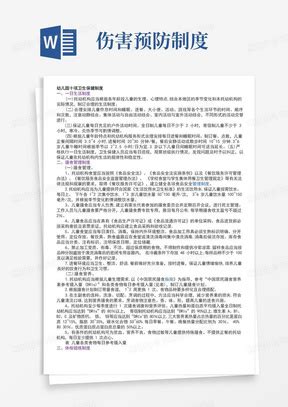 幼儿园卫生保健工作制度Word模板下载 熊猫办公