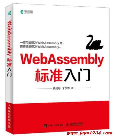 webassembly标准入门 pdf 下载 java知识分享网 免费java资源下载