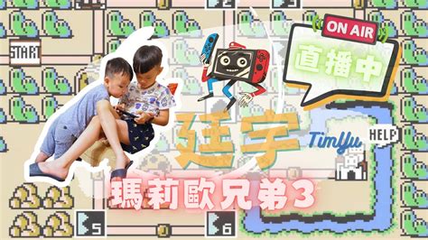 廷宇直播瑪莉歐兄弟3跟廷宇一起玩 YouTube