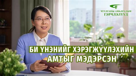 Итгэл бишрэлийн гэрчлэл Би үнэнийг хэрэгжүүлэхийн амтыг мэдэрсэн