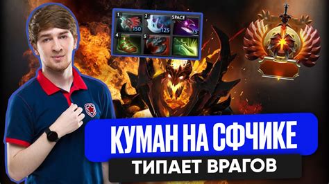 КУМАН НА СФЧИКЕ ТИПАЕТ ВРАГОВ COOMAN DOTA 2 YouTube