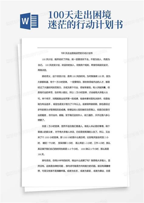 100天走出困境迷茫的行动计划书 Word模板下载 编号lawypybz 熊猫办公