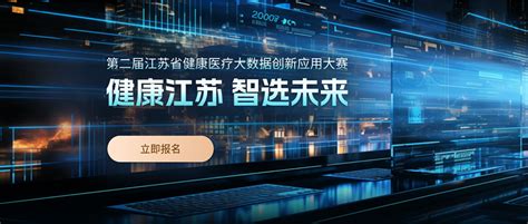 第二届江苏省健康医疗大数据创新应用大赛 大学生竞赛网 创新创业