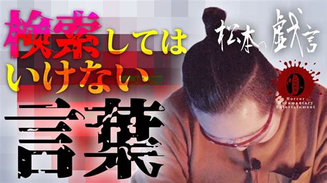 松本の戯言Back number第13回怖い画像絶対に検索してはいけない言葉本当に注意して配信中 心霊スポットに突撃する