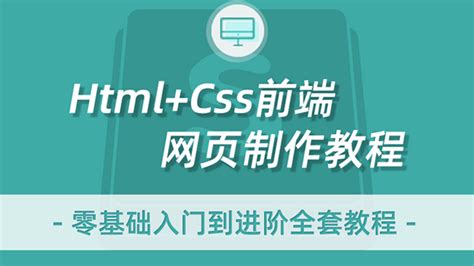 html教程css教程零基础入门到进阶前端教程网页制作教程 思否编程 学编程，来思否，升职加薪快人一步