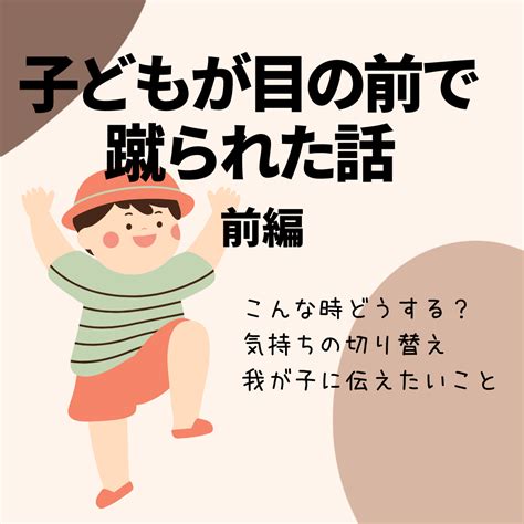 子どもが目の前で蹴られた話（前編） ゆるく暮らしを整える おうちのこと、子どものこと