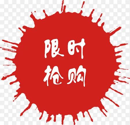 限时抢购PNG图片素材下载 图片编号ymrdblrg 免抠素材网