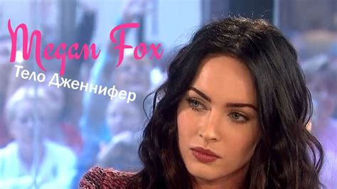 Меган Фокс О фильме Тело Дженнифер YouTube
