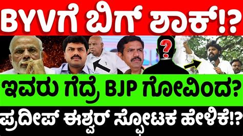 Pradeep Eshwar ಇವರ ಗದರ BJP ಗವದ BYVಗ BJPಯಲಲ ಶಕ hello