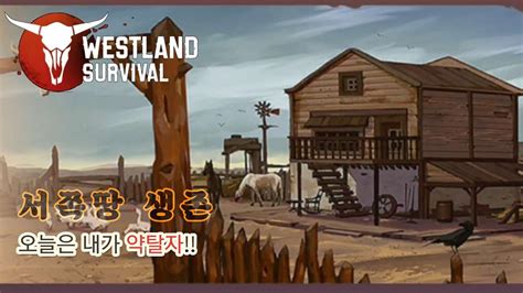 Westland survival 서쪽땅 생존 약탈 해보자 YouTube
