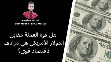 Les facteurs d influence sur le taux de change I العوامل المؤثرة على