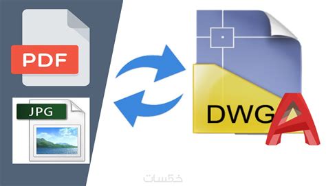تحويل اي صوره او ملف pdf الي مخطط dwg اوتوكاد خمسات