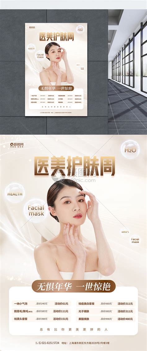 医美护肤周宣传海报模板素材 正版图片401939435 摄图网