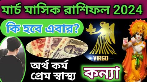 kanya rashi March 2024 কনয রশফল মরচ ২০২৪ jyotish o totka6683