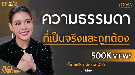 ความธรรมดาทเปนจรงและถกตอง เกลา x พกก มยรญ ผองผดพนธ