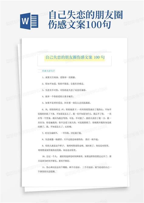 自己失恋的朋友圈伤感文案100句Word模板下载 编号qbbmkygo 熊猫办公