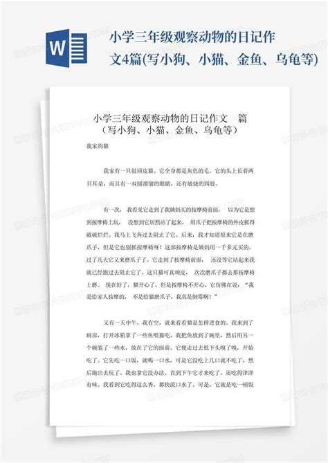 小学三年级观察动物的日记作文4篇 写小狗小猫金鱼乌龟等 Word模板下载 编号lzjdkxgp 熊猫办公