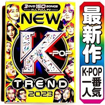 Amazon co jp 洋楽dvd特価 2023 k pop 6月発売 正規版dvd パソコン周辺機器