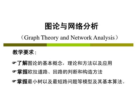 图论与网络分析 word文档在线阅读与下载 无忧文档