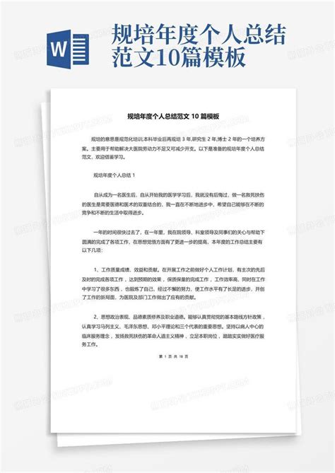 规培年度个人总结范文10篇Word模板下载 编号qkjdaewj 熊猫办公
