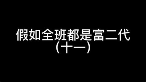 假如全班都是富二代十一 电视剧 高清完整版视频在线观看 腾讯视频